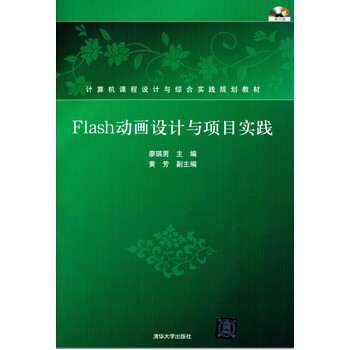 Flash动画设计与项目实践(附CD-ROM)