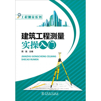 [正版新书]建筑工程测量实操入门9787512377462中国电力