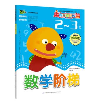 魔力思维训练营：数学阶梯·2-3岁