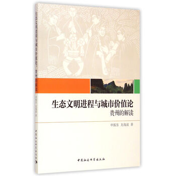 生态文明进程与城市价值论：贵州的解读