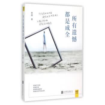 所有遗憾都是成全