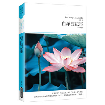 白洋淀纪事：孙犁精选集（荷花淀派开山之作，现代“诗体小说”典范）