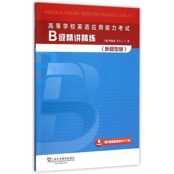 高等学校英语应用能力考试B级精讲精练(新题型版)