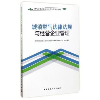 城镇燃气法律法规与经营企业管理(燃气经营企业从业人员专业培训教材)