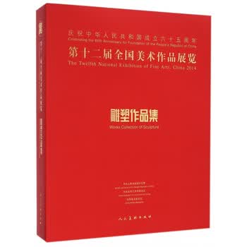 第十二届全国美术作品展览雕塑作品集