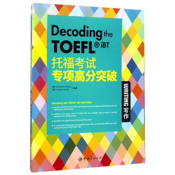 托福考试专项高分突破(写作)