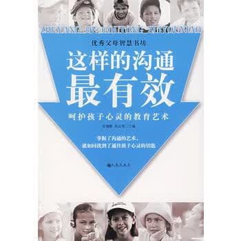 这样的沟通最y效-呵护孩子心灵的教育艺术