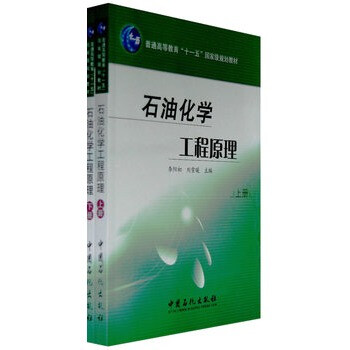  石油化学工程原理(上下册）李阳初主编 中国石化出版社