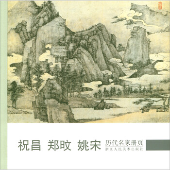 历代名家册页：祝昌 郑旼 姚宋