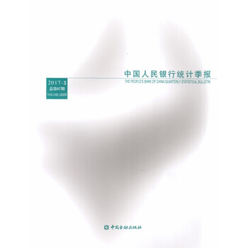 人民银行统计季报2017-3【中国金融出版社直属书店】