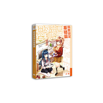 漫画绘制图典：场景设定基础篇 动漫 书籍