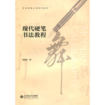 现代硬笔书法教程（附赠构字本）
