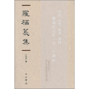 罗福苌集