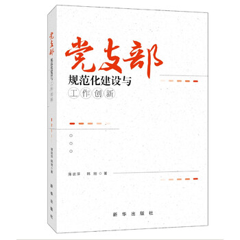 党支部规范化建设与工作创新