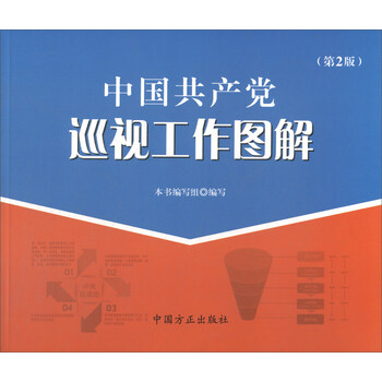 中国共产党巡视工作图解（第2版）