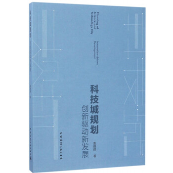 科技城规划(创新驱动新发展)