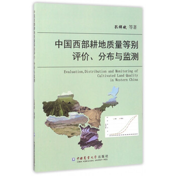 中国西部耕地质量等别评价分布与监测