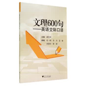 文理600句--英语交际口语