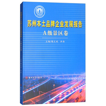 正版 苏州本土品牌企业发展报告:A级景区卷9787567223264