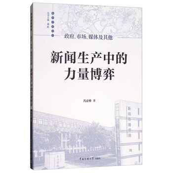 政府、市场、媒体及其他：新闻生产中的力量博弈
