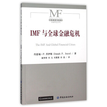 IMF与金融危机【中国金融出版社直属书店】