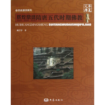 辉煌鼎盛隋唐五代时期佛教/历史源流系列