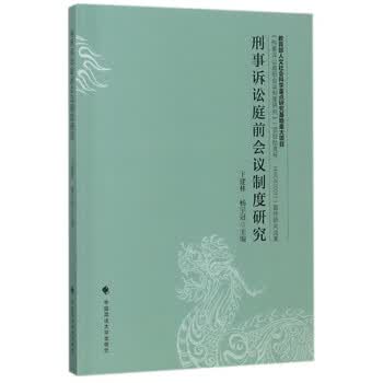 刑事诉讼庭前会议制度研究
