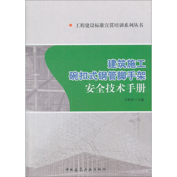 建筑施工碗扣式钢管脚手架安全技术手册/工程建设标准宣贯培训系列丛书