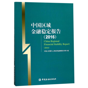 中国区域金融稳定报告(2016)【中国金融出版社直属书店】