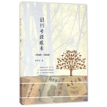 创刊号经眼录(1949-1959)