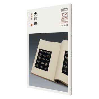 中华宝典——中国国家博物馆藏法帖书系(第一辑)·史晨碑（明拓本）