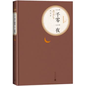 名著名译精装：一千零一夜
