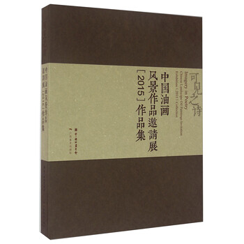 可见之诗：中国油画风景作品邀请展（2015）作品集