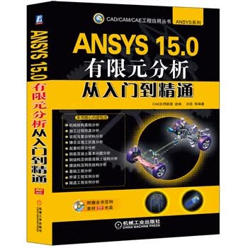ANSYS 15.0有限元分析从入门到精通