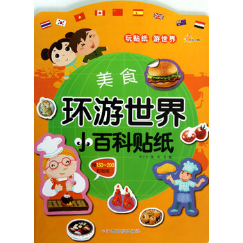 环游世界小百科贴纸(美食)