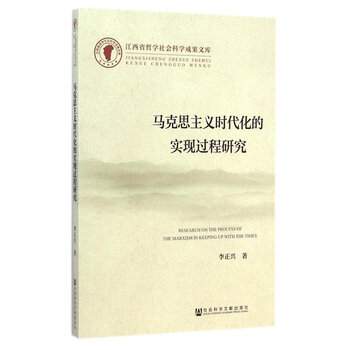 马克思主义时代化的实现过程研究