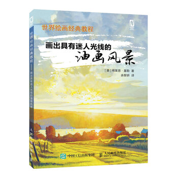 世界绘画经典教程：画出具有迷人光线的油画风景（绘客出品）