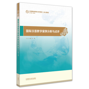 [正版图书]国际汉语教学案例分析与点评（汉语国际教育硕士系列教材·核心课教材）