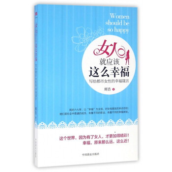 女人就应该这么幸福