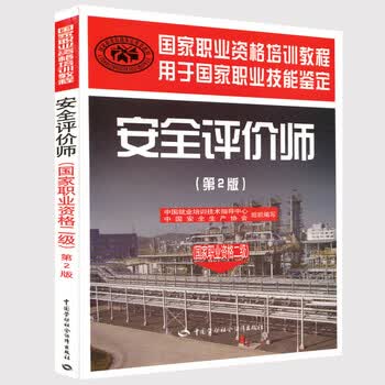2022年 安全评价师(国家职业资格2级)(第2版) 安评师教材第二级 安全评价师 2级