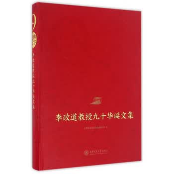 心通天宇(李政道教授九十华诞文集)(精)