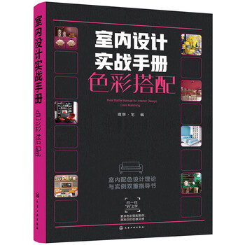 室内设计实战手册.色彩搭配