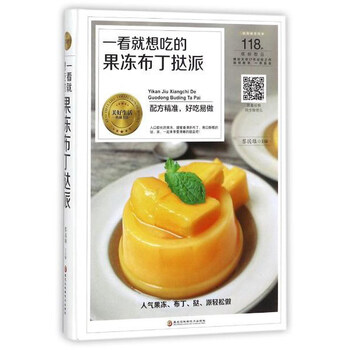 一看就想吃的果冻布丁挞派/美好生活典藏书系