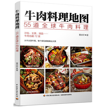 【京联正品】牛肉料理地图：55道全球牛肉料理黄庆轩9787518416547