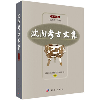 沈阳考古文集（第6集）