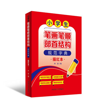 小学生笔画笔顺部首结构规范字典（描红本）（逐笔演示笔顺，提示易混易错处，是正确书写汉字的最佳帮手）