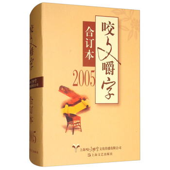 新书--2005年《咬文嚼字》合订本（精装）9787532164271