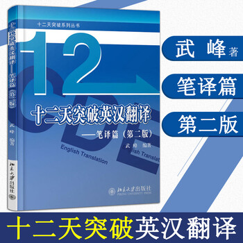 武峰 十二天突破英汉翻译 笔译篇 第二版 英语翻译笔译英汉互译 12天突破英汉翻译