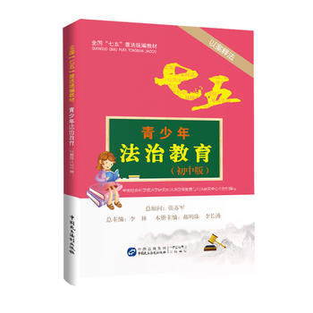 青少年法治教育读本(以案释法初中版)