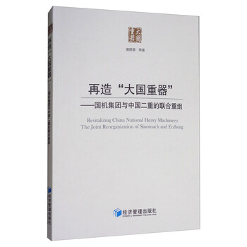 再造“大国重器”：国机集团与中国二重的联合重组